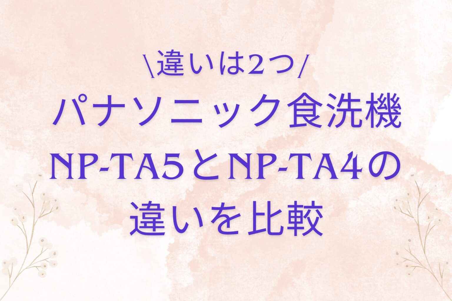 NP-TA5とNP-TA4の違いを比較したら2つあった！徹底解説 | コスメと家電、美味しいものブログ