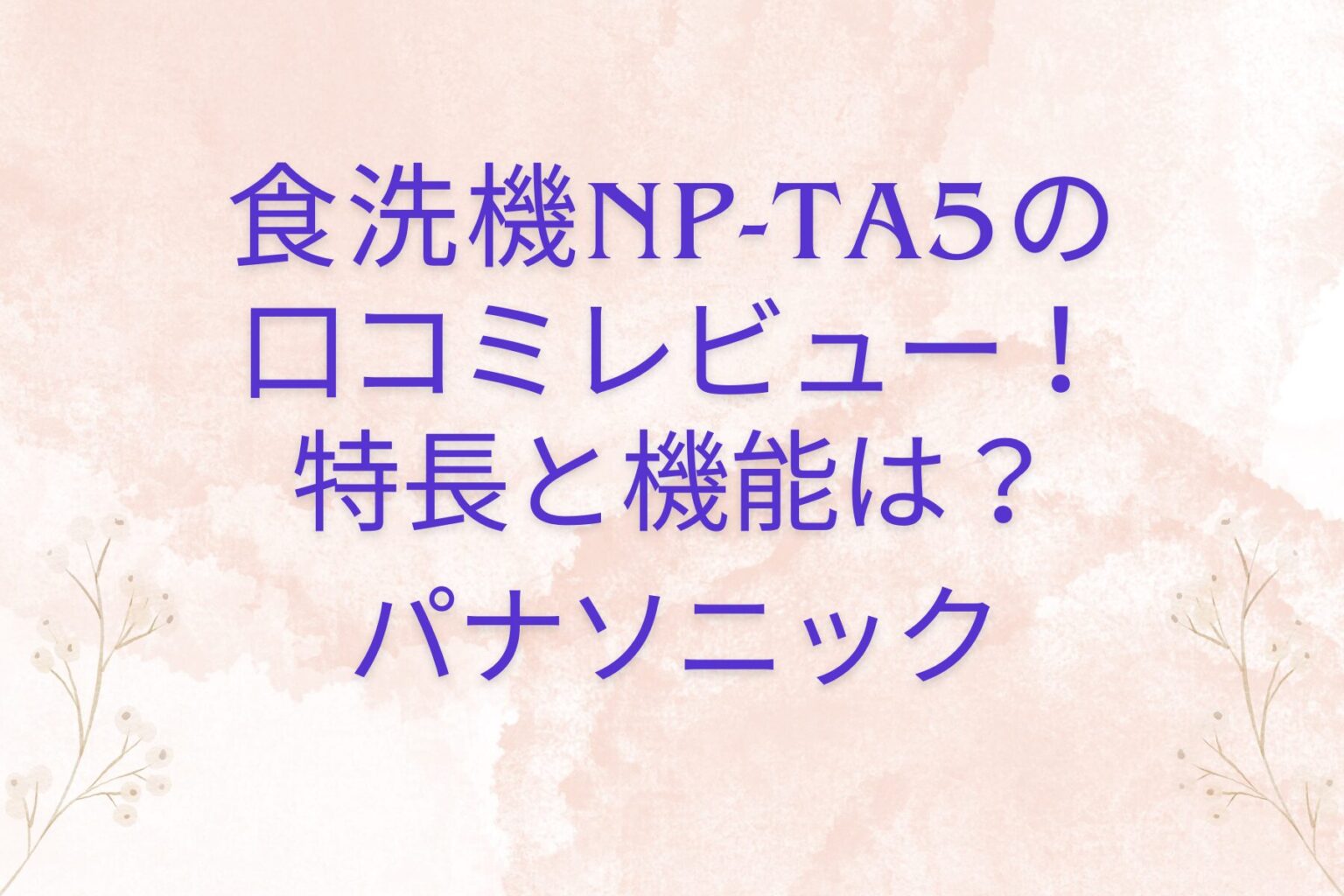 NP-TA5食洗機の口コミレビュー！特長と機能は？パナソニック | コスメと家電、美味しいものブログ